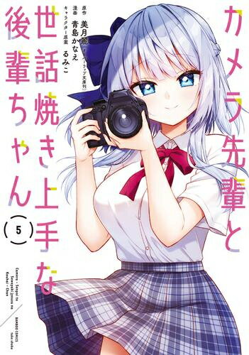 作者 : 美月麗/青島かなえ 出版社 : 竹書房 あらすじ・概要 : オーバーラップ文庫大賞銀賞受賞、おっぱいに賭ける青春ラブコメ満を持してのコミカライズ!!! カメラ部部長の彩人の目標は、自身が定めた究極の美である""おっぱい写真""を撮...