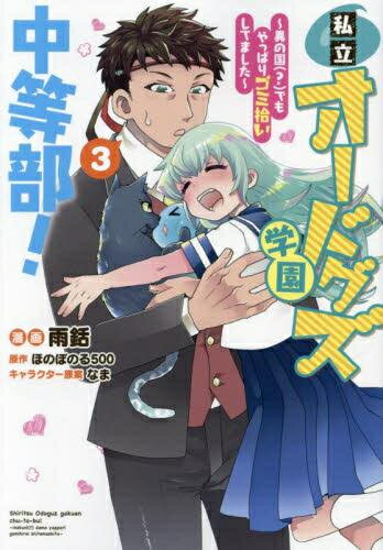 作者 : 雨銛/ほのぼのる500/なま 出版社 : TOブックス あらすじ・概要 : ここは普通(?)の私立校・オードグズ学園?? 人気シリーズ「最弱テイマーはゴミ拾いの旅を始めました。」のキャラクターたちが、生徒&先生に! 理事長のはから...