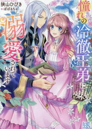 作者 : 狭山ひびき/ぽぽるちゃ 出版社 : 一迅社 あらすじ・概要 : 婚約破棄をされて以来結婚適齢期を過ぎても独身を貫き、趣味の絵画を楽しむ貧乏伯爵令嬢のレナ。 絵画コンテストに応募したのがきっかけで王城に呼ばれて行ってみると、そこには...