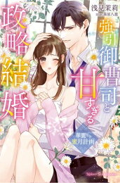 作者 : 浅見茉莉/森原八鹿 出版社 : 新紀元社 あらすじ・概要 : 「きみしか愛せないし、離したくない」 幼い頃に決められた政略結婚の顔合わせに出向いた紅葉。 だが、その場で結婚相手は許嫁の弟である匡隆になったと告げられた。 匡隆にリー...