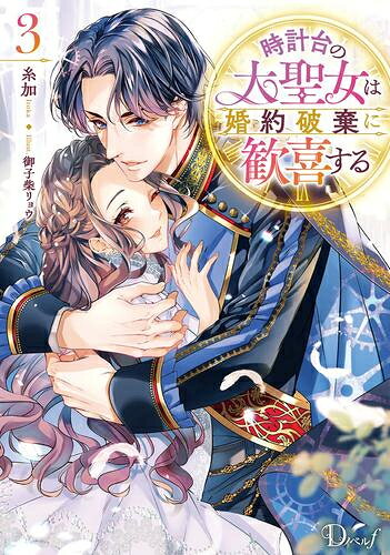 作者 : 糸加/御子柴リョウ 出版社 : 集英社 あらすじ・概要 : ——私が大聖女だなんて、嘘でしょう? 大聖女が司る大時計台が崇められる世界。 公爵令嬢ヴェロニカは今代の大聖女に認められ「大聖女候補」として、大嫌いな王太子デレックと婚約...