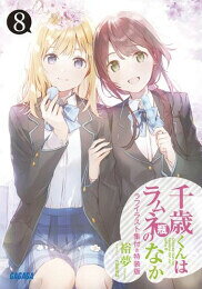 作者 : 裕夢/raemz 出版社 : 小学館 あらすじ・概要 : チラムネのキャラは、こうして生まれた—— 祝、「このライトノベルがすごい!」殿堂入り! チラムネ初、待望のイラスト集付き特装版! raemz描き下ろしカバーをつけた8巻に、...