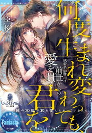 作者 : 臣桜/さばるどろ 出版社 : フランス書院 あらすじ・概要 : 見知らぬ男性に襲われた結唯。 「愛してる」 涙を流して自分を貫く男に恐怖心よりも心がざわめく。 後日再会した彼、瑞貴の温かい為人を知り、 どうしようもなく惹かれる。 ...