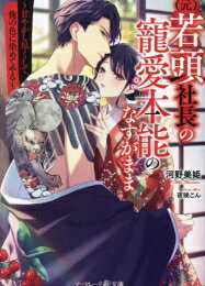 作者 : 河野美姫/夜咲こん 出版社 : ハーパーコリンズ・ジャパン あらすじ・概要 : 「俺の女になる覚悟しとけ」 狂おしいほどの恋情で愛し貫かれて 看護師の鈴音の勤め先に、元極道の千隼が入院してきた。 自分を前に臆することのない鈴音に驚...
