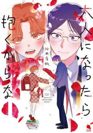 作者 : 沖田有帆 出版社 : 双葉社 あらすじ・概要 : 名家のお坊ちゃん・飛鳥馬 宝(あすまたから)は、執事の待雪(まつゆき)の事が大好き。 毎日のように口説いてるのに、待雪ははぐらかすだけ。 ——大人なところを見せつけて、いつか絶対に...