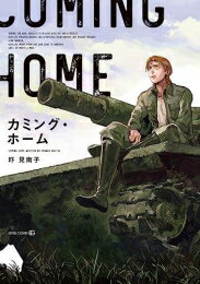 作者 : 圷見南子 出版社 : 茜新社 あらすじ・概要 : 叔父ロスコへの想いを断つために兵士となったアキレス。 上官からの夜の誘いを、副分隊長のビッキーが代わりに引き受ける。 その礼と言ってはビッキーは拒むアキレスを抱くが、最中ロスコの名...