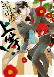 作者 : KINACO 出版社 : 東京漫画社 あらすじ・概要 : このキスに“お清め”以上の意味なんてなかったはずなのに 霊が視える高校生・千明の先祖は、代々「四ツ耳」と呼ばれる一族を家来として従えていたという言い伝えがあった。 そんなも...