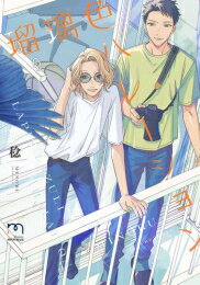 作者 : 稔 出版社 : リイド社 あらすじ・概要 : モノクロな世界に飛び込んできた、君というまっすぐな光。 大学に入学したばかりの濱口は、構内に飾ってあった卒業生の写真に目を奪われる。 その日の夜、カメラについて調べていると隣室から聞こ...