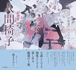 作者 : 江戸川乱歩/ホノジロトヲジ 出版社 : 立東舎 あらすじ・概要 : 人気シリーズ「乙女の本棚」第18弾は江戸川乱歩×イラストレーター・ホノジロトヲジのコラボレーション! 小説としても画集としても楽しめる、魅惑の1冊。 全イラスト描...