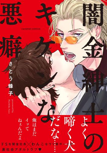 作者 : さとう蜂子 出版社 : モバイルメディアリサーチ あらすじ・概要 : [セット内容] ・新刊『闇金紳士のキケンな悪癖』1冊[825円(税込)] ・有償特典:アクリルキーホルダー 1個[有償880円(税込)] ・無償特典:限定両面イ...