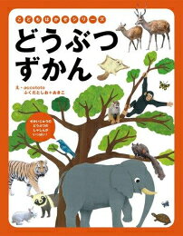 作者 : accototoふくだとしお+あきこ/「どうぶつのくに」編集部 出版社 : パイインターナショナル あらすじ・概要 : 仕掛けにワクワク! 遊んで学ぶこどもの図鑑 ふくだとしおさんが描く優しく楽しいイラストページと、知識を育むため...