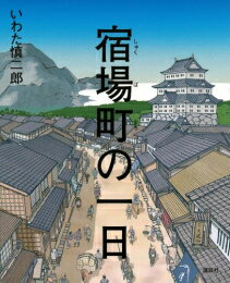 作者 : いわた慎二郎 出版社 : 講談社 あらすじ・概要 : 江戸時代の旅の様子が絵でわかる! 宿代や宿での過ごし方などもご紹介。 舞台は江戸時代のとある宿場町。 当時の人の旅の服装やもちもの、宿での過ごし方など江戸時代の旅の様子が絵でわ...
