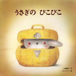 作者 : いもとようこ/山崎陽子 出版社 : 至光社 あらすじ・概要 : はじまりは落し物のバスケット。ぬいぐるみのうさぎ、ぴこぴこと森のうさぎたちとの出会いと別れ。 心温まるふれあいをそっとのぞいてみませんか?うさぎのぴこぴこなら、漫画・...
