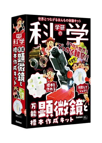 作者 : 学研の科学編集部 出版社 : 学研プラス あらすじ・概要 : 『学研の科学』は組み立てキットの「万能顕微鏡と標本作成キット」、実験を多数紹介した本誌、 学研まんが「ひみつシリーズ」に加えて、オンラインコミュニティ「あそぶんだ研究所...