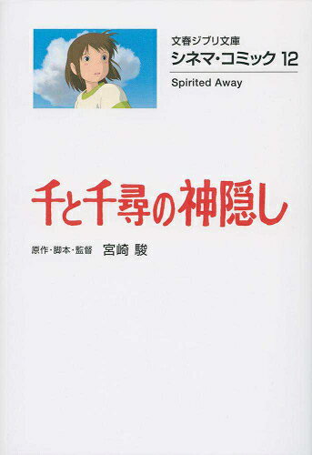 作者 : 宮崎駿 出版社 : 文藝春秋 あらすじ・概要 : 神々の世界に迷い込んだ少女が、働きながら成長していく。ベルリン国際映画祭金熊賞等受賞のアニメ作品の全シーン・全セリフを収録。千と千尋の神隠しシネマコミックなら、漫画・コミック全巻大...
