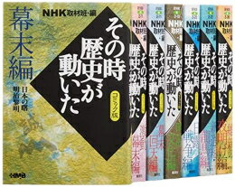 作者 : NHK「その時歴史が動いた」取材班 出版社 : ホーム社 あらすじ・概要 : NHK大人気歴史番組のコミック版を人気のテーマ別にセットにしました。全話描き下ろし。 【セット内容】 9784834272765 NHKその時歴史が動い...
