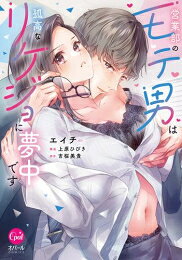 作者 : エイチ/吉桜美貴/上原ひびき 出版社 : フランス書院 あらすじ・概要 : 食品会社の開発部で働くリケジョの那希と 営業部のエリート・藤科は いつも会議でバチバチにやり合う犬猿の仲。 ——と思っていたのに、 誘われた飲み会で見た彼...