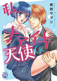 作者 : 紫賀サヲリ 出版社 : 大都社 あらすじ・概要 : 「嫌々いうわりに、感じてんじゃん」強引に触れられたのに、なぜかカラダは疼いてしまって——? 大企業グループ・神城グループの会社で一般社員として働く凜花はあたらしく本部長に就いた昴...