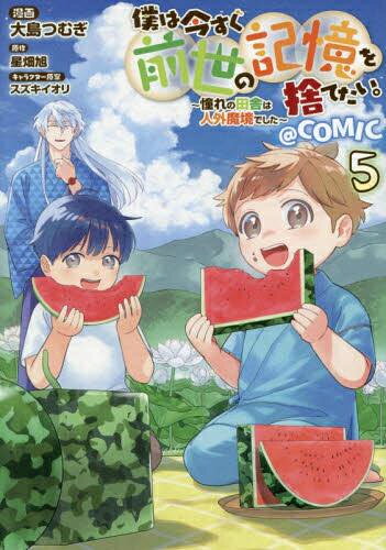 作者 : 大島つむぎ/星畑旭/スズキイオリ 出版社 : TOブックス あらすじ・概要 : 「生まれ変わったら田舎でスローライフをしてみたい」 かつてそんな願いを抱いていたとある青年は、「杉山空」として都会に住む家庭の子どもに転生する。 しか...