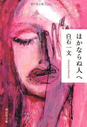 作者 : 白石一文 出版社 : 祥伝社 あらすじ・概要 : 「ベストの相手が見つかったときは、この人に間違いないっていう明らかな証拠があるんだ」 …妻のなずなに裏切られ、失意のうちにいた明生。 半ば自暴自棄の彼はふと、ある女性が発していた不...