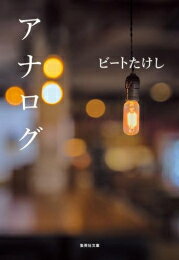 作者 : ビートたけし 出版社 : 集英社 あらすじ・概要 : ビートたけし原作小説 映画化 2023年10月6日全国公開 主演 二宮和也/ヒロイン 波瑠 デザイナーの水島悟はある日、自らが内装を手掛けた喫茶店「ピアノ」で謎めいた女性、みゆ...