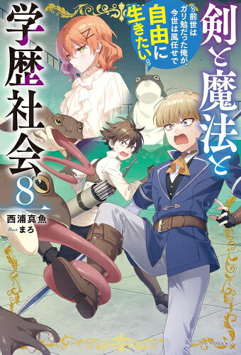 作者 : 西浦真魚/まろ 出版社 : KADOKAWA/角川書店 あらすじ・概要 : 前世リーマンのフリーダム問題児、エリート校に殴り込み!? 出身学校で人生が決まる貴族社会に生まれた田舎貴族の三男・アレンは、素質抜群ながら勉強も魔法修行も...