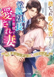 作者 : 高田ちさき 出版社 : スターツ出版 あらすじ・概要 : 社長秘書の美涼は、結婚目前だった彼氏に振られて傷心中。 28歳までに結婚できないなら故郷で見合いをするという親との約束のため、社長の要に退職願を提出する。 すると突然、熱烈...