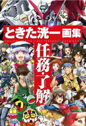 作者 : ときた洸一 出版社 : ホビージャパン あらすじ・概要 : クリエイター・ときた洸一ワークスの初画集にして集大成! ときた洸一氏のキャリアは、まさにアニメ・ゲーム・玩具業界の歴史でもある。 『機動戦士ガンダムSEED ASTRAY...