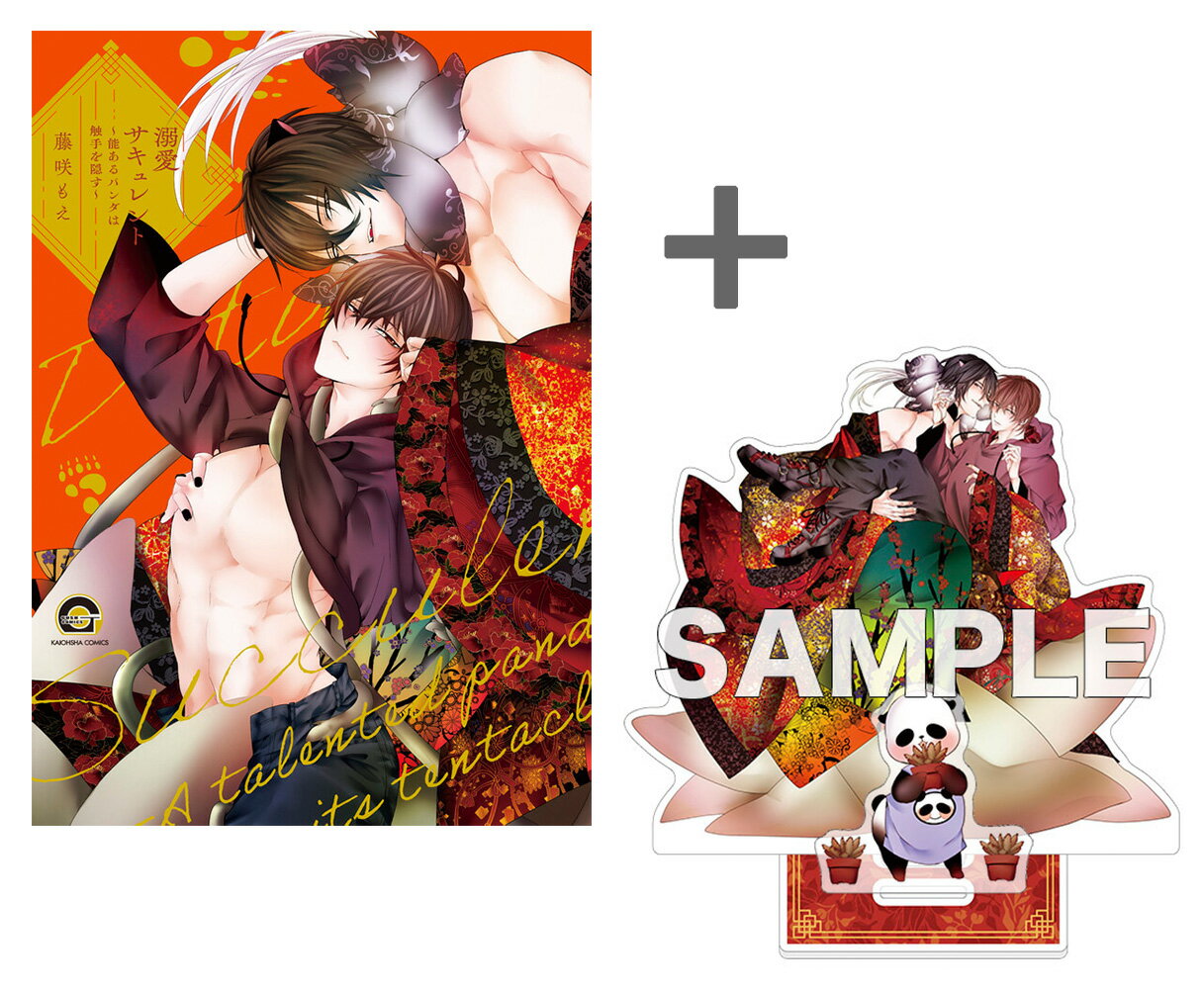 作者 : 藤咲もえ 出版社 : 海王社 あらすじ・概要 : ・新刊『溺愛サキュレント～能あるパンダは触手を隠す～』 1冊 ・有償特典:描き下ろしジオラマ風アクリルスタンド 1個[有償 2,750円(税込)] ・無償特典:限定イラストカード+...