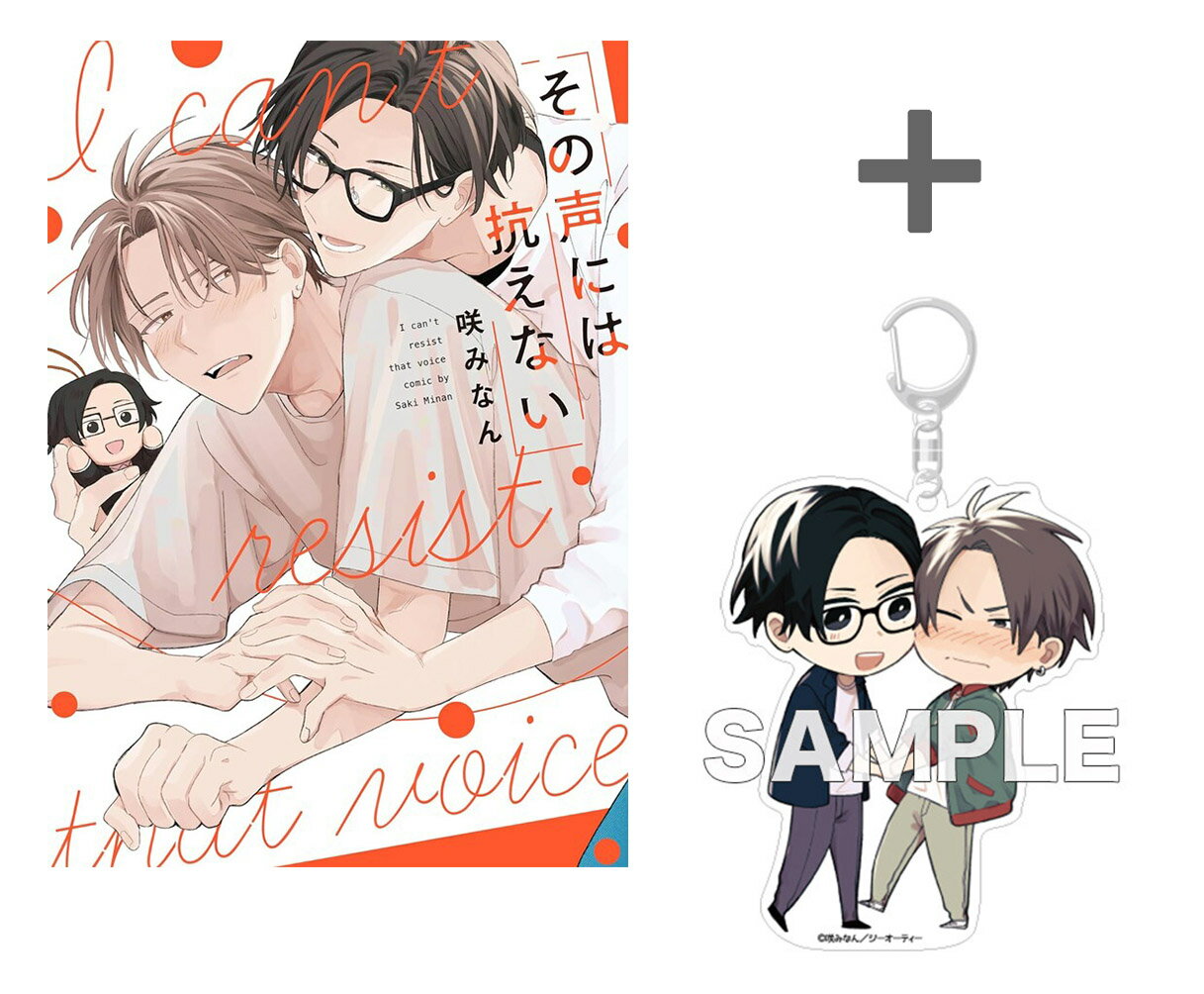 作者 : 咲みなん 出版社 : ジーオーティー あらすじ・概要 : [セット内容] ・新刊『その声には抗えない』1冊 ・有償特典:描き下ろしアクリルキーホルダー 1個[有償880円(税込)] ・無償特典:限定4Pリーフレット 1枚 ・無償特...