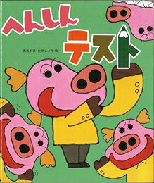 作者 : あきやまただし 出版社 : 金の星社 あらすじ・概要 : へんしんテストは、みんながまんてんをとれるたのしいテスト。 くりかえしてよむと、ことばがへんしんしちゃうんです! 園の先生や読みきかせ会の方々に大好評。 笑えることば遊び絵...