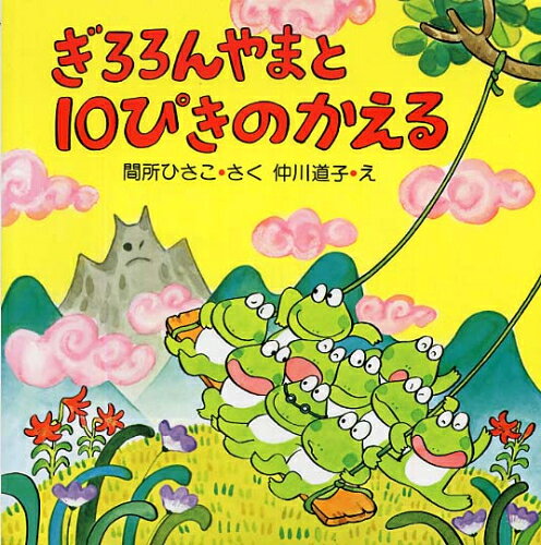 作者 : 間所ひさこ/仲川道子 出版社 : PHP研究所 あらすじ・概要 : ひょうたんぬまの10ぴきのかえるのうち、1ぴきが重い病気にかかりました。 ぎろろんやまのキノコが病気に効くときいて9ひきは旅立ちましたが、そこはおそろしい山だった...