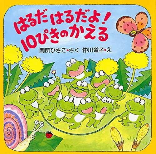 作者 : 間所ひさこ/仲川道子 出版社 : PHP研究所 あらすじ・概要 : 冬眠していた10ぴきのかえるが目をさましました。 生まれて初めて体験する春に、みんな大はしゃぎ?はるだはるだよ10ぴきのかえるなら、漫画・コミック全巻大人買い専門...