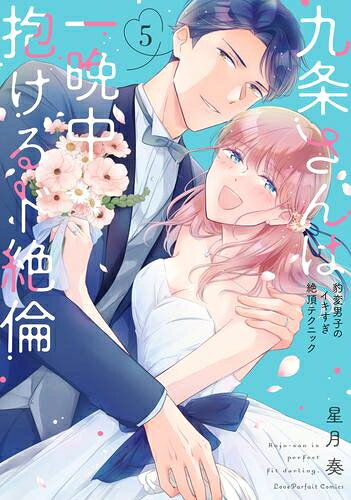作者 : 星月奏 出版社 : オーバーラップ あらすじ・概要 : 柚子森 咲(25)、人に言いづらい私の悩みは性欲が強いこと。 一度でいいからHで死ぬほど気持ち良くなって何度もイッてみたい! そんな本音を憧れていた営業部エースの九条さんに聞...