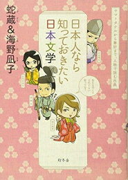 作者 : 蛇蔵/海野凪子 出版社 : 幻冬舎 あらすじ・概要 : 紫式部、藤原道長、菅原孝標女、鴨長明…… 「名前だけ知ってるあの人」が大好きになる教養コミック! 累計140万部突破のベストセラー『日本人の知らない日本語』著者、待望の最新刊...