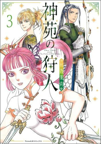 作者 : 秋乃茉莉 出版社 : 朝日新聞出版 あらすじ・概要 : 留年中の大学生・志麒は、就活から逃れてVRゲーム「神苑の狩人」に没頭していた。 ゲーム内では美しい女剣士に変身して闊歩していると、トラが美少女を襲撃!?　 二刀流を駆使して成...