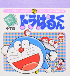作者 : 藤子・F・不二雄 出版社 : 小学館 あらすじ・概要 : 藤子・F・不二雄先生の描くドラえもんがやっぱりいちばん!っていうみんなのためについに登場。市販のシールにはまったく使われていない、原作まんがの絵だけを使った初めてのコミック...