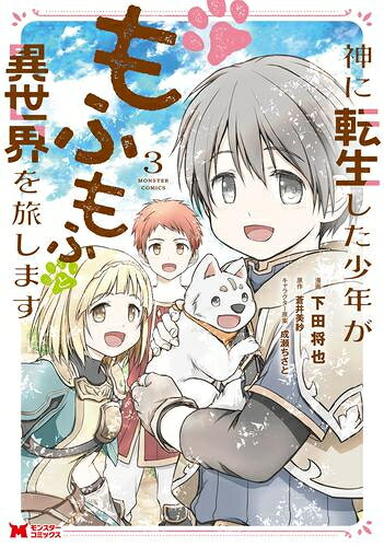 作者 : 下田将也/蒼井美紗 出版社 : 双葉社 あらすじ・概要 : 少年トーゴが眼を覚ますとなんと神に転生していた!? 「こうなったらこの状況を楽しむしかない!!」 ……ということで、まずは神様の義務である自らの世界を作ることに。 すると...