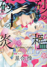 作者 : 星合操 出版社 : ハーパーコリンズ・ジャパン あらすじ・概要 : 政略結婚の婚約式の翌日、アマヤは黙って姿を消した。母からの電話で、婚約者であるシーク・カヴィアンはハーレムを持ち、 女性を囲っていることを知ってしまったのだ。そん...