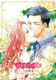作者 : 七星紗英/アンメイザー 出版社 : ハーパーコリンズ・ジャパン あらすじ・概要 : 残像のようにこびりつく愛の記憶と恋のまやかし――… 母が幼い頃、自分を捨てた理由を知るためにバミューダ島を訪れたハイメイ。 大学の職も捨て、偽りの...