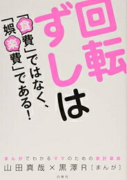 作者 : 山田真哉/黒澤R 出版社 : 白泉社 あらすじ・概要 : 『さおだけ屋はなぜ潰れないのか?』の著者・山田真哉さんの好評連載 『なぜ隣の家は毎年海外旅行に行けるのか!?』が、タイトルを変え、ついに単行本化! 時間がないママ向けに、手...