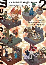 作者 : ウィザーズ・オブ・ザ・コースト/アノアデザイン 出版社 : KADOKAWA/メディアファクトリー あらすじ・概要 : マジック:ザ・ギャザリング公式マンガがついに単行本化! マジック:ザ・ギャザリング 1993年に発売された世界...