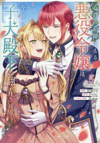 作者 : 百畑うな/かのん/Shabon 出版社 : TOブックス あらすじ・概要 : 圧倒的な美貌で妖艶姫と呼ばれる公爵令嬢・エレノア。 彼女には、人の本音『心の声』が聞こえるという秘密があった。 打算、嫉妬、中傷など、悪意に晒され続けた...