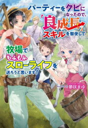作者 : 夢咲まゆ 出版社 : コスミック出版 あらすじ・概要 : 勇者に追放された転生者、『良成長』スキルで無双する!? 「パーティーを抜けて欲しい」 雑用係のライムは勇者クロトに突然そう言い渡され、島に置き去りにされる。 普通の村人だっ...