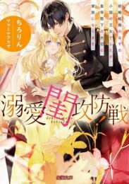 作者 : ちろりん/サマミヤアカザ 出版社 : 竹書房 あらすじ・概要 : 「俺たちならいい家族になれるさ」 包容力MAX大人皇帝×勉強熱心王女 主導権は譲りません! 小国の王女VS知略の皇帝熱愛閨攻防戦展開中!? 小国の王女アリーヤは美貌...