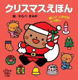 作者 : 童公佳 出版社 : 小学館 あらすじ・概要 :クリスマスえほん楽しいしかけがいっぱいをお探しなら、書籍、絵本、児童書から辞典・辞書、図鑑の通販が可能は漫画全巻ドットコム