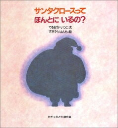 作者 : てるおかいつこ/すぎうらはんも 出版社 : 福音館 あらすじ・概要 : 「サンタって本当にいるの?」子どもの質問に、お宅ではどう答えていますか?ハラハラドキドキ、親子の会話と愉快なイラストで、サンタの本質に迫ります。サンタクロース...