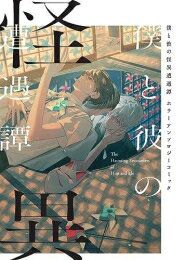 作者 : アンソロジー 出版社 : 一迅社 あらすじ・概要 : 怪異と出会った青年たちのひと夏?? ブロマンス×ホラー短編4本を収録した ホラーアンソロジー 【収録作品】 カバーイラスト:うごんば 「廃病院の追憶」 安達園丸 特殊なものが視...