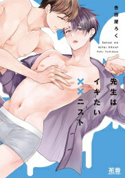 作者 : 吉田屋ろく 出版社 : 芳文社 あらすじ・概要 : 体育教師・富士と恋人の国語教師・左雨はこの先の人生を共に歩むことを誓い合い、ついに同棲することになった。 荷物の中から出てきたのは左雨のアダルトグッズコレクション!?未開封のアイ...