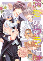 作者 : こうじま奈月 出版社 : 芳文社 あらすじ・概要 : 看護師の石崎珠洲太は婚約者で脳外科医の富岡美雪、異母弟のレオ、飼い猫ボーボーと仲良く暮らしている。 実の母を亡くしてから奔放な父に振り回され「家族」のことで苦労が絶えなかった珠...